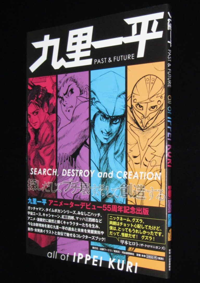 九里一平 PAST & FUTURE all of IPPEI KURI 発掘資料/新作・未発表イラスト/自伝 | 絶版漫画専門 じゃんくまうす