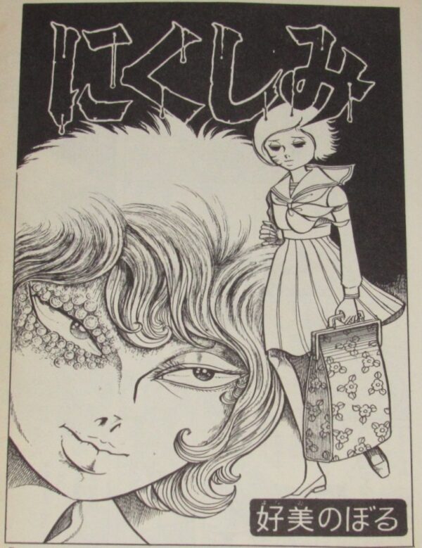 「好美のぼる にくしみ 曙出版AkeBono Comics 昭和45年」 | 絶版漫画専門 じゃんくまうす