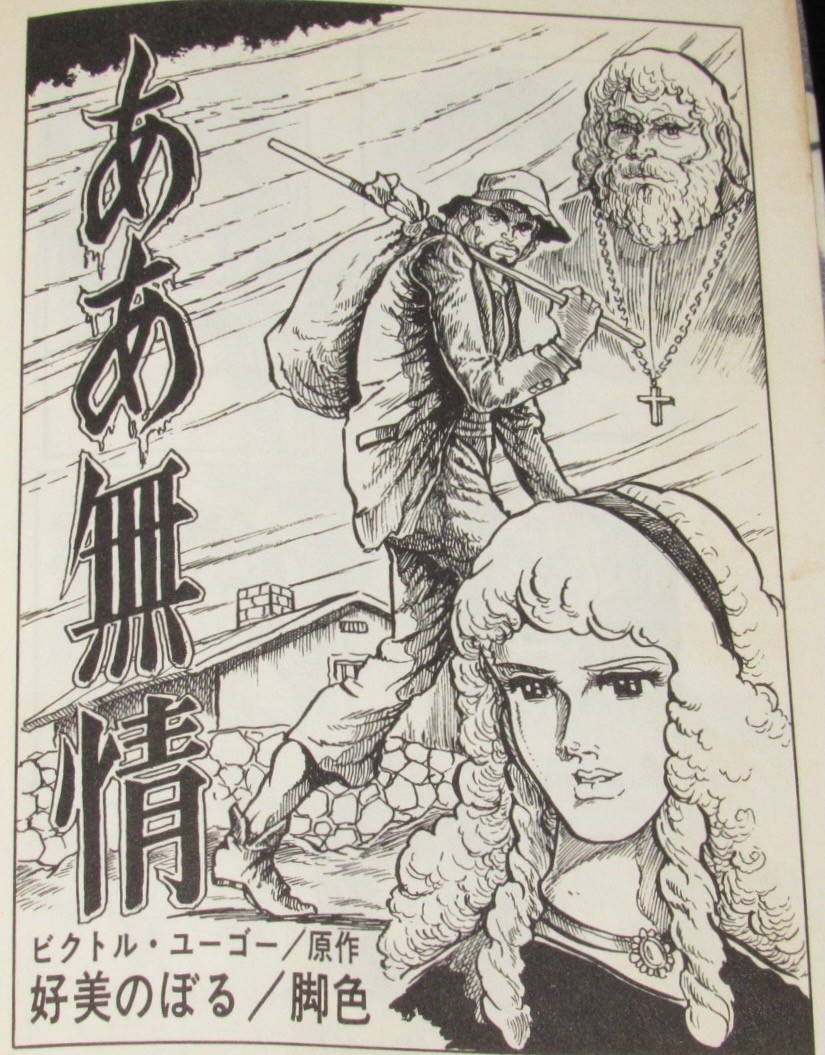 貸本使用】好美のぼる ああ無情 曙出版AkeBono Comics 昭和45年」 | 絶版漫画専門 じゃんくまうす
